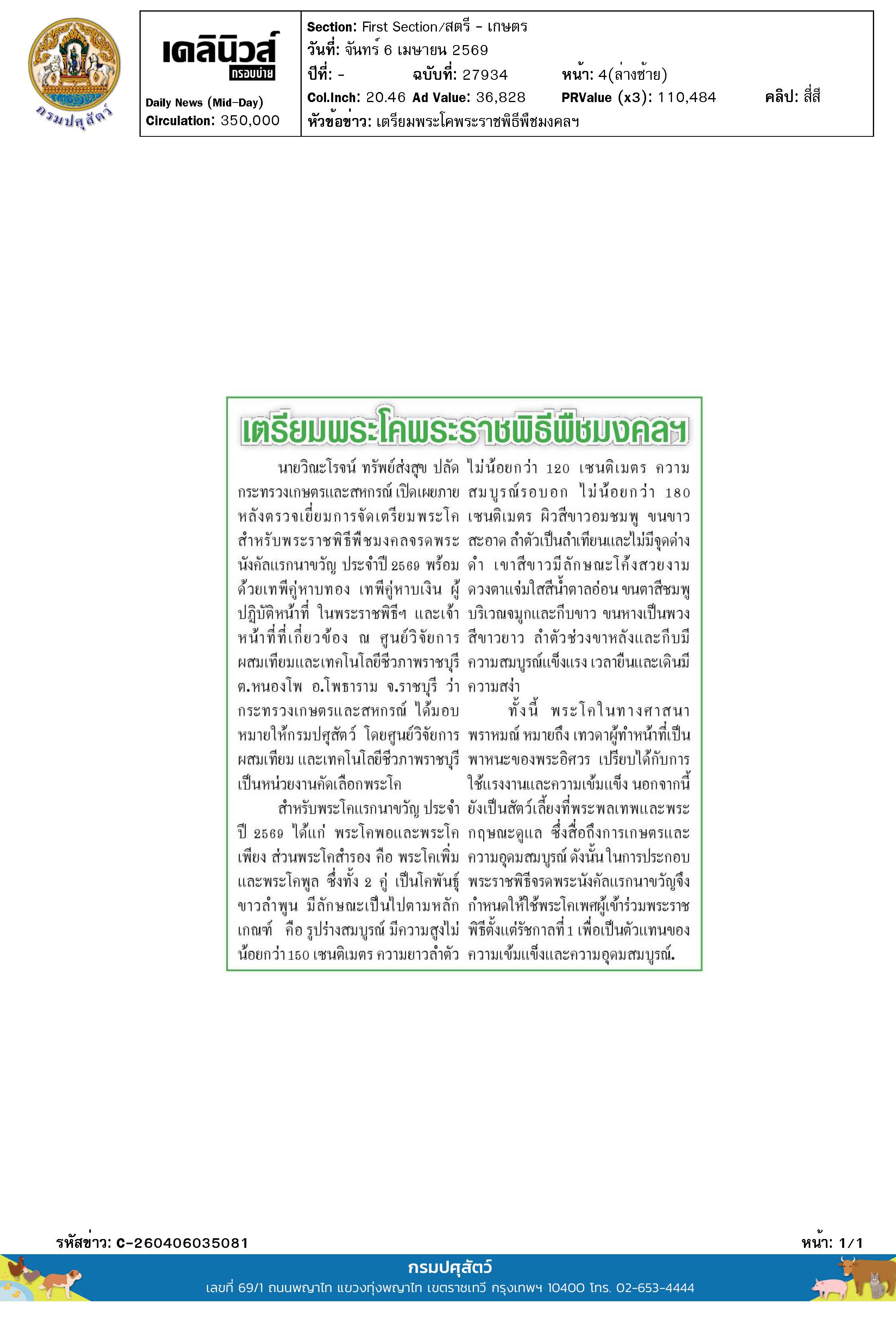 สรุปข่าวหนังสือพิมพ์ประจำวันที่ 06 เมษายน 2569 - กรมปศุสัตว์